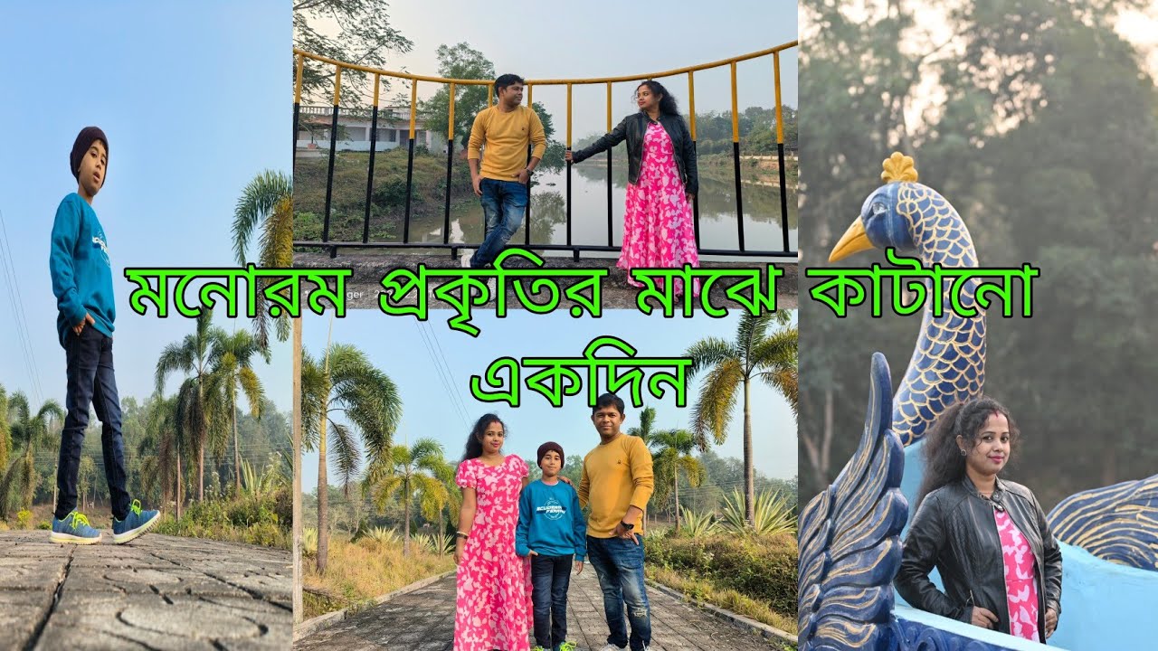 মনোরম প্রকৃতির মাঝে কাটানো একদিন।। Banabithi park ||বনবীথি।। বনবীথি ...