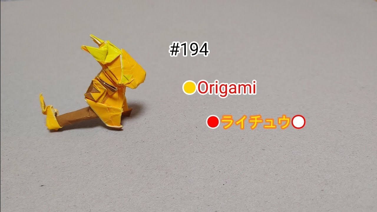[ポケモン折り紙]ライチュウ 포켓몬 종이접기 라이츄 pokemon origami raichu km - YouTube