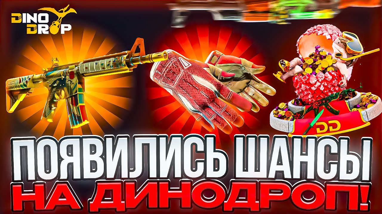 ДИНО ДРОП НАКОНЕЦ-ТО ПОЯВИЛИСЬ ШАНСЫ! ЧТО ПОЛУЧИТСЯ СДЕЛАТЬ НА DINO ...