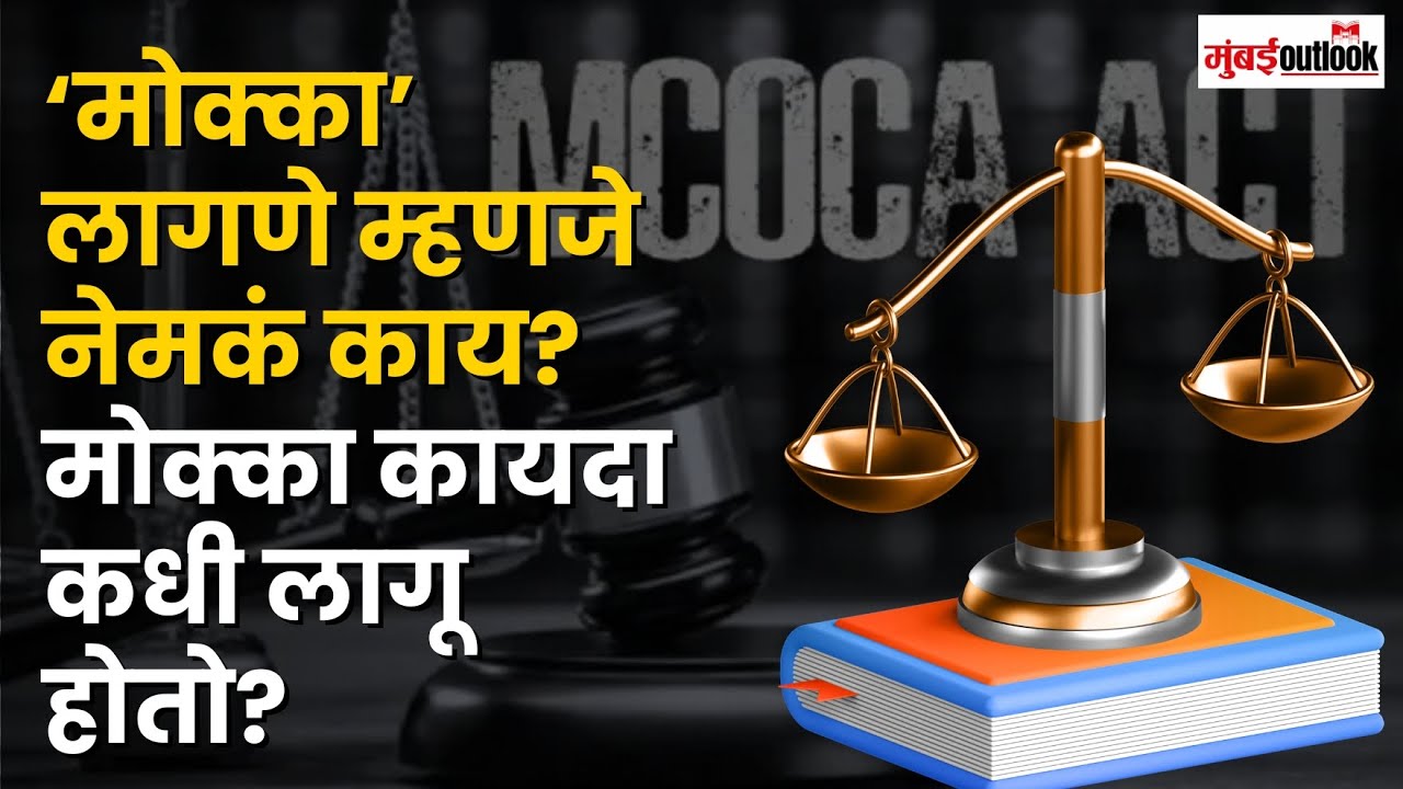 MCOCA Act | 'मोक्का' कायदा आहे तरी काय ? - YouTube