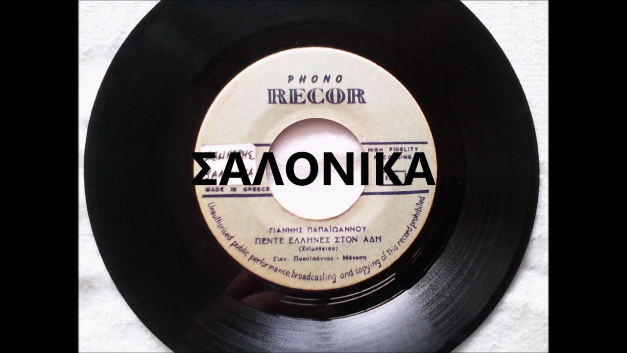 ΠΕΝΤΕ ΕΛΛΗΝΕΣ ΣΤΟΝ ΑΔΗ - ΓΙΑΝΝΗΣ ΠΑΠΑΙΩΑΝΝΟΥ - YouTube