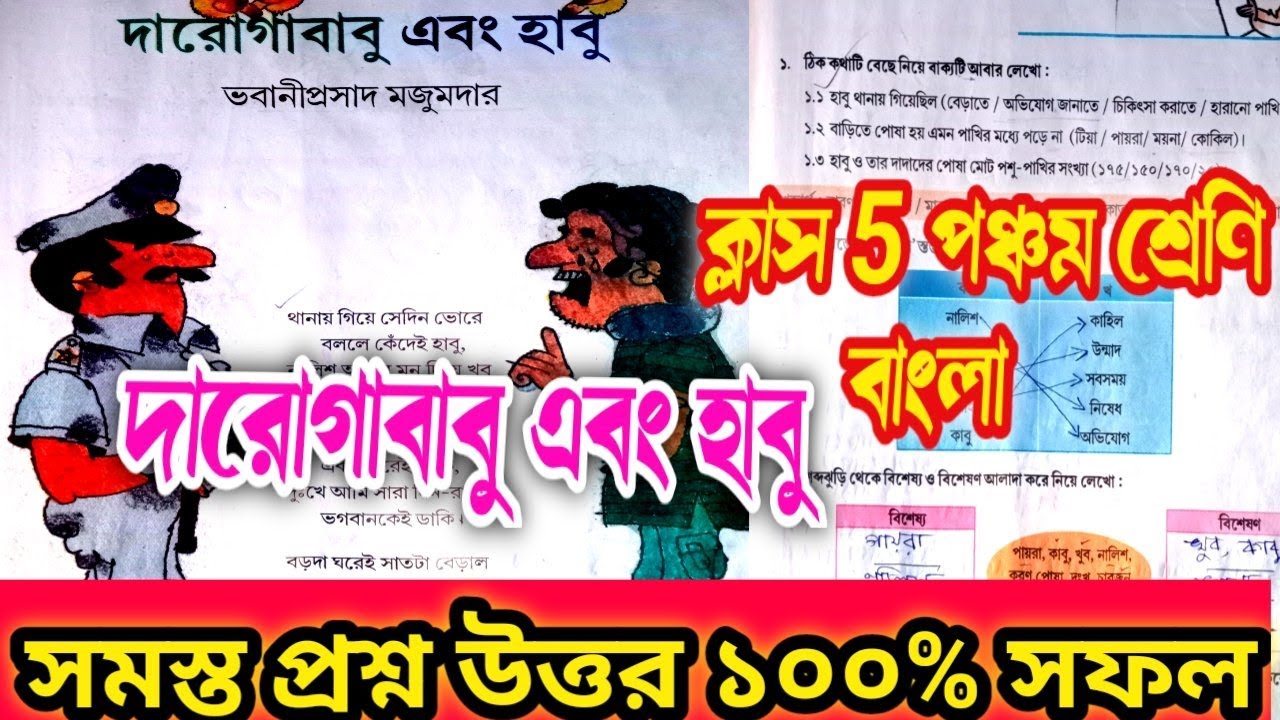 Class 5 Bengali Daroga Babu Ebong Habu class5bangla class-5-bengali-daroga-babu-ebong-habu-class5bangla