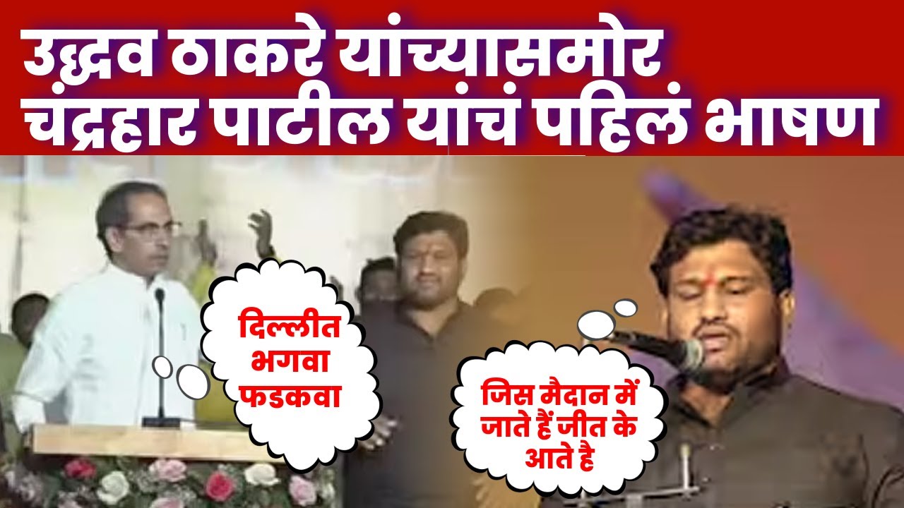 Chandrahar Patil Speech 🚩: Uddhav Thackery यांच्यासमोर Chandrahar Patil ...