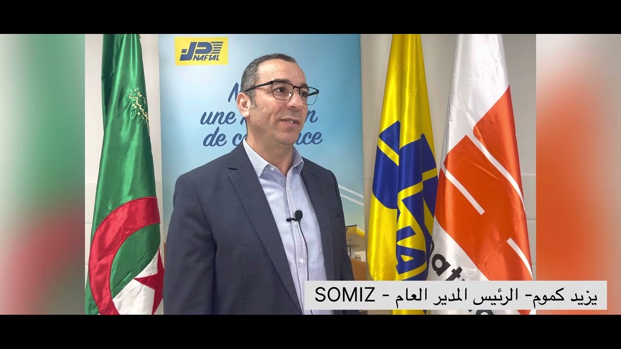 كلمة الرئيس المدير العام لشركة "SOMIZ" السيد يزيد كموم - YouTube