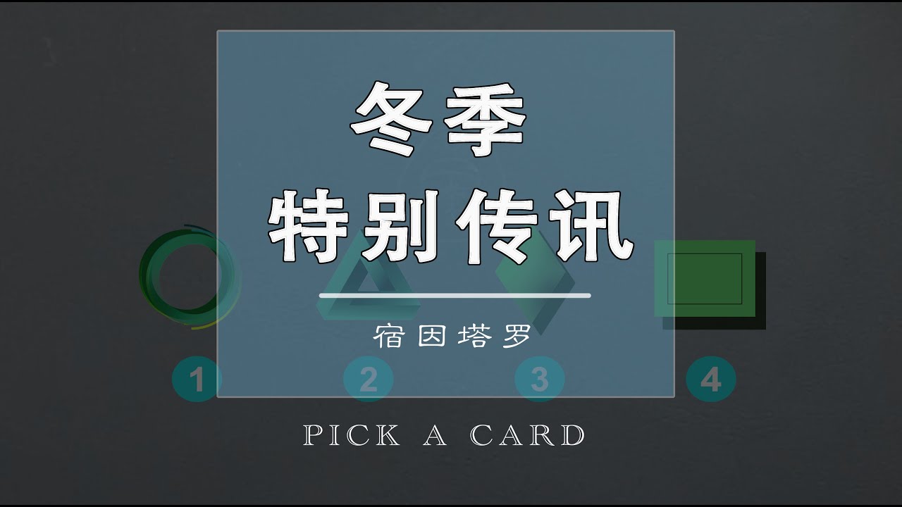 【PICK A CARD】冬季给你的特别传讯⛄️ ，纯直觉无牌卡｜大众传讯｜宿因 - YouTube