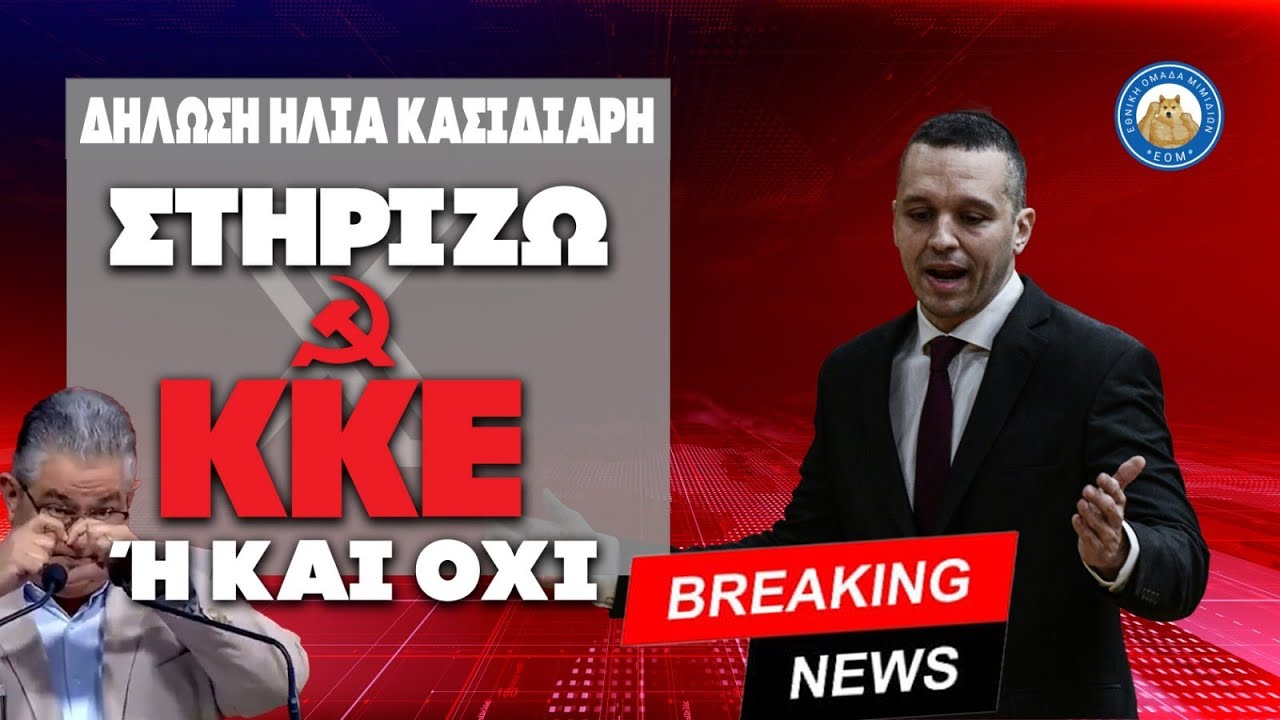 ΕΚΤΑΚΤΗ ΕΊΔΗΣΗ ΣΟΚ! Ο Ηλίας Κασιδιάρης στηρίζει Κουτσούμπα!!! (ή και ...
