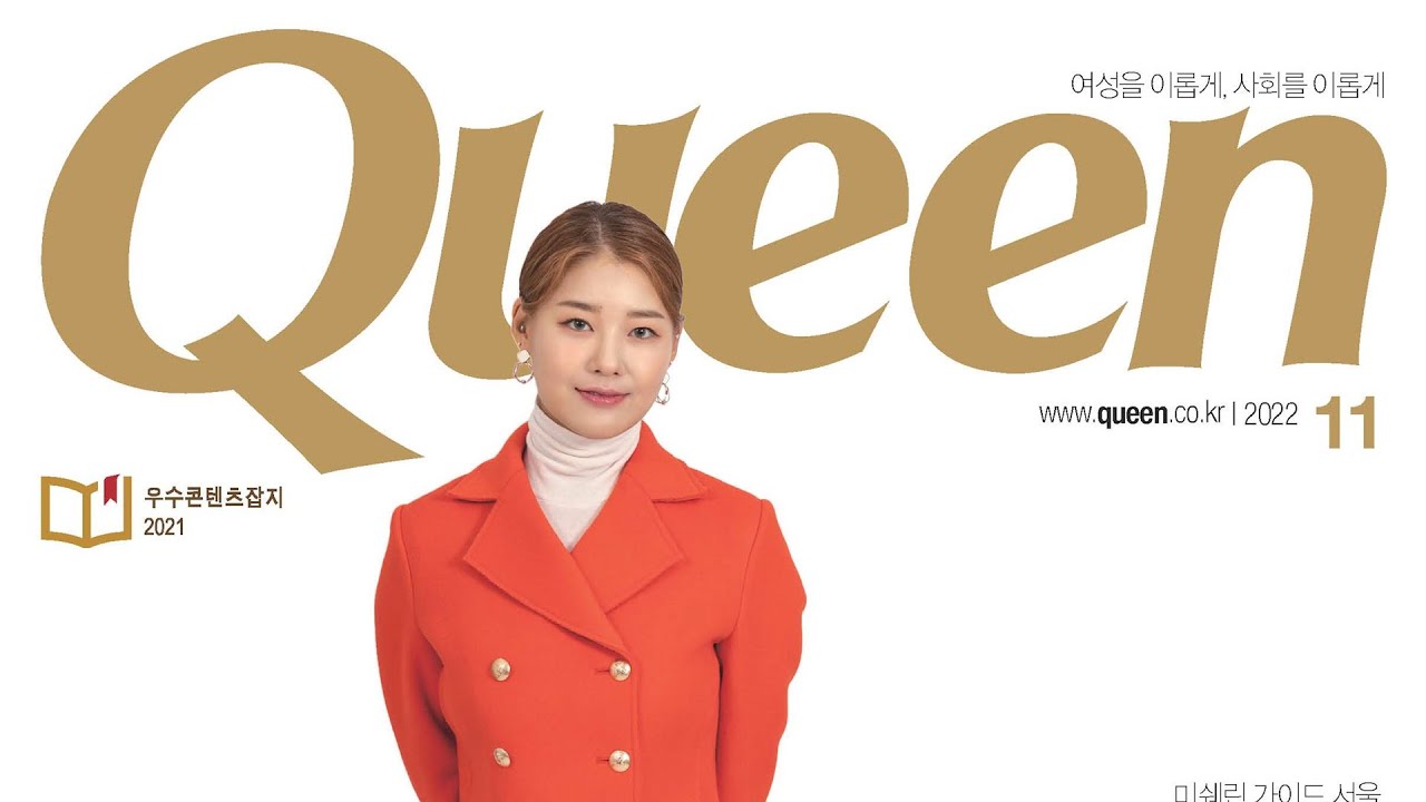 [신간] 퀸(Queen) 11월호 발행 - 부산국제영화제 특집 [퀸TV(Queen)] - YouTube