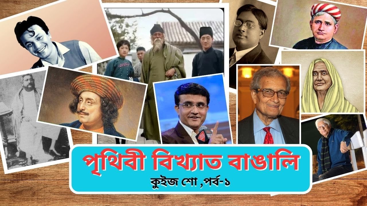 পৃথিবী বিখ্যাত বাঙালি কুইজ শো ,পর্ব-১ // World Famous Bengali Legends ...