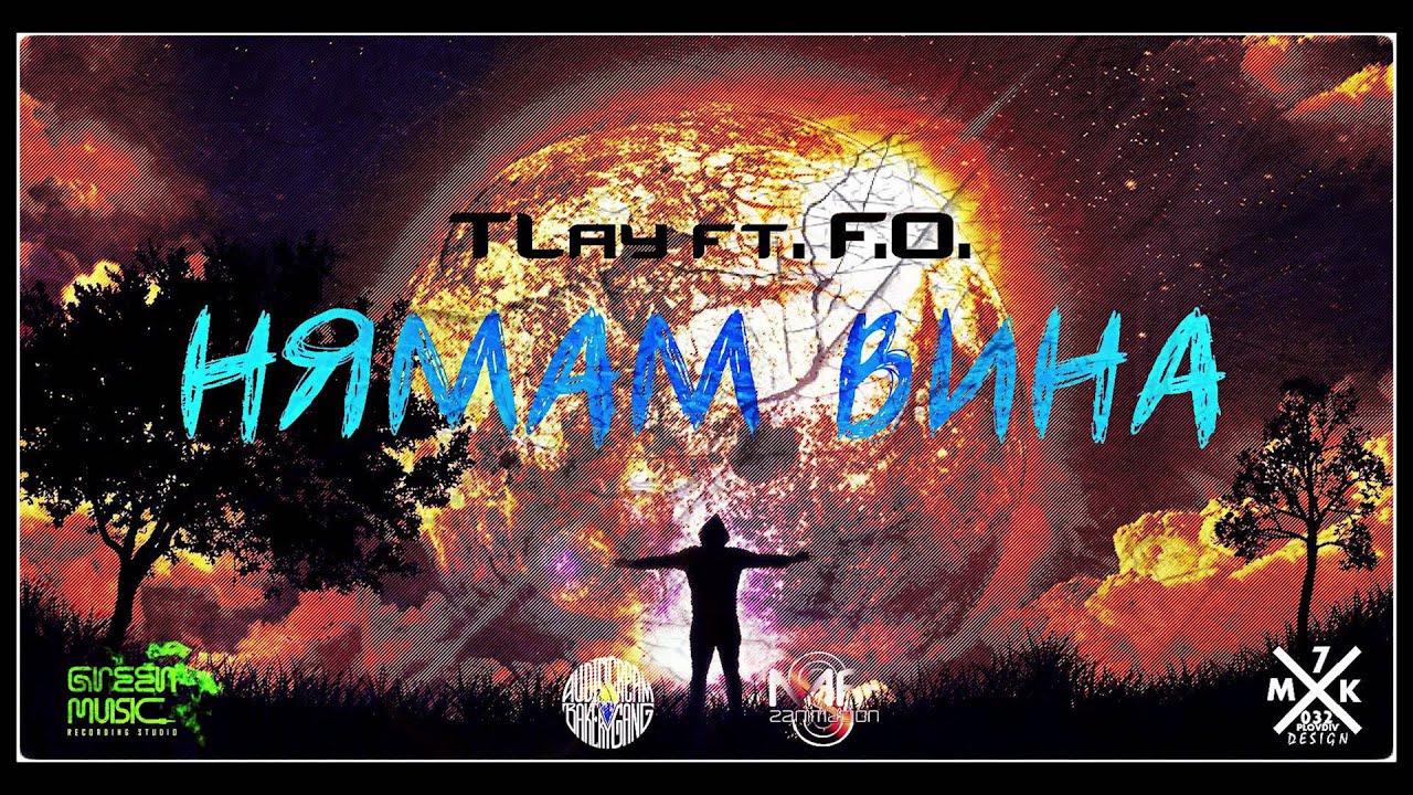 TLay ft. F.O. - Нямам Вина (Official Release) - YouTube