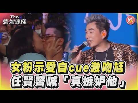 女粉示愛自cue激吻尪 任賢齊喊「真嫉妒他」｜TVBS娛樂頭條 - YouTube