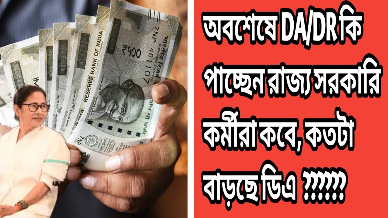 West Bengal dearness allowance news update Live - YouTube