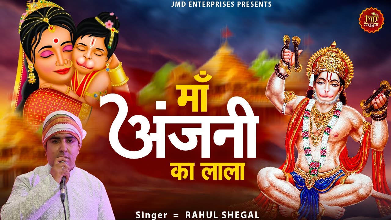 दिल को छू लेने वाला भजन | माँ अंजनी का लाला | Maa Anjani Ka Lala ...