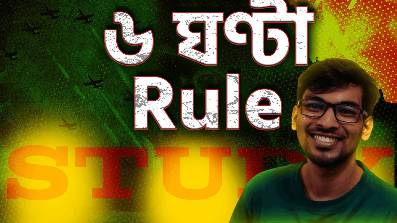 দীর্ঘ সময় পড়ার "6 hours Rule" ৷৷ ১২-১৫ ঘন্টা পড়তে পারবে💯 - YouTube