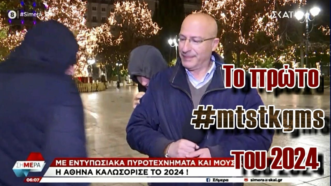 Καλά ξεκίνησε η χρονιά στον ΣΚΑΙ!!! - YouTube