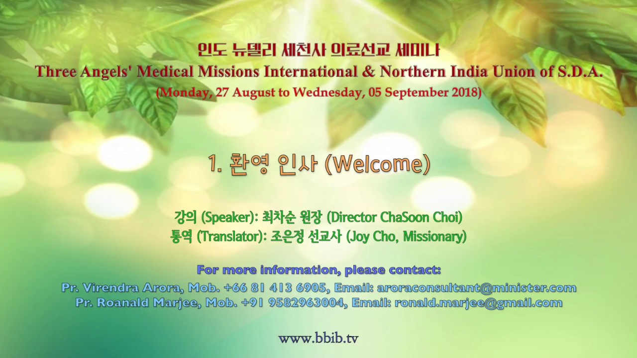 2018.08.인도 델리 의료선교 세미나"The Maker Heals" Seminar (Delhi, INDIA)1.환영인사(1 ...