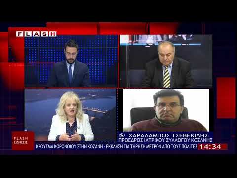 Ο ΠΡΟΕΔΡΟΣ ΤΟΥ ΙΑΤΡΙΚΟΥ ΣΥΛΛΟΓΟΥ ΚΟΖΑΝΗΣ ΧΑΡΑΛΑΜΠΟΣ ΤΣΕΒΕΚΙΔΗΣ ΜΙΛΑ ΓΙΑ ...