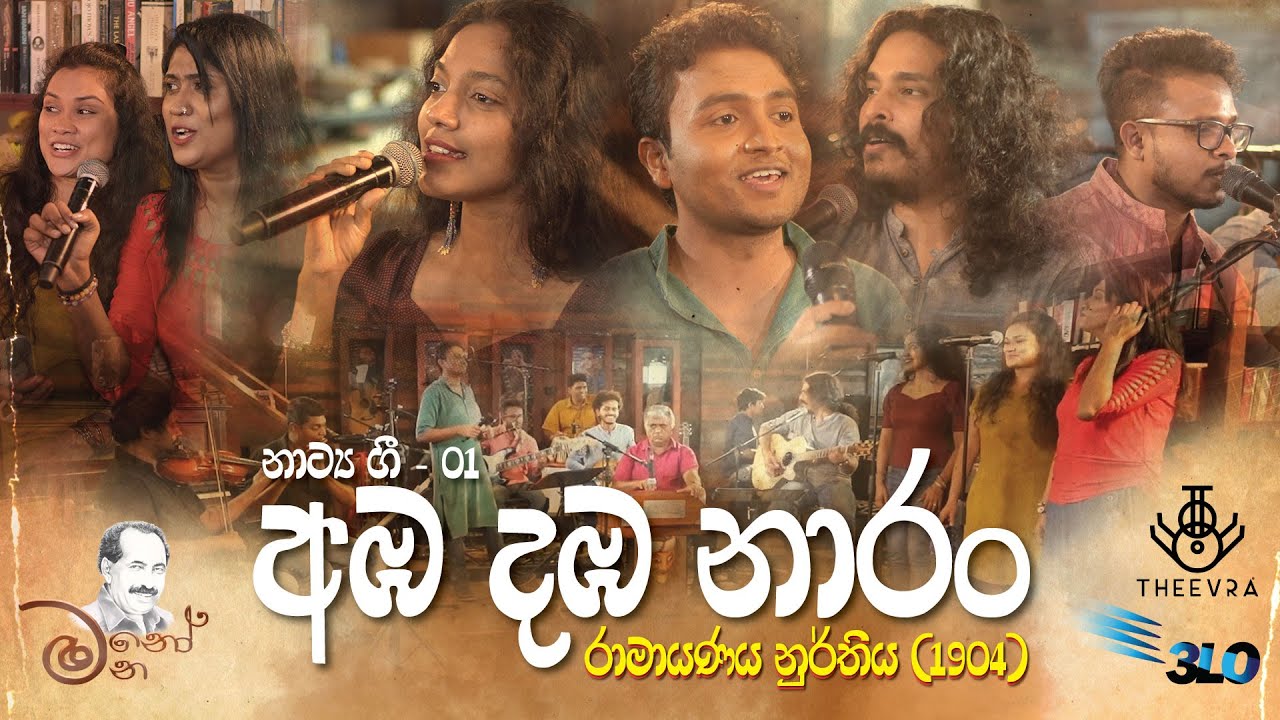 අඹ දඹ නාරං - Amba Damba Narang | රාමායණය නුර්තිය - Ramayanaya Nurthiya ...