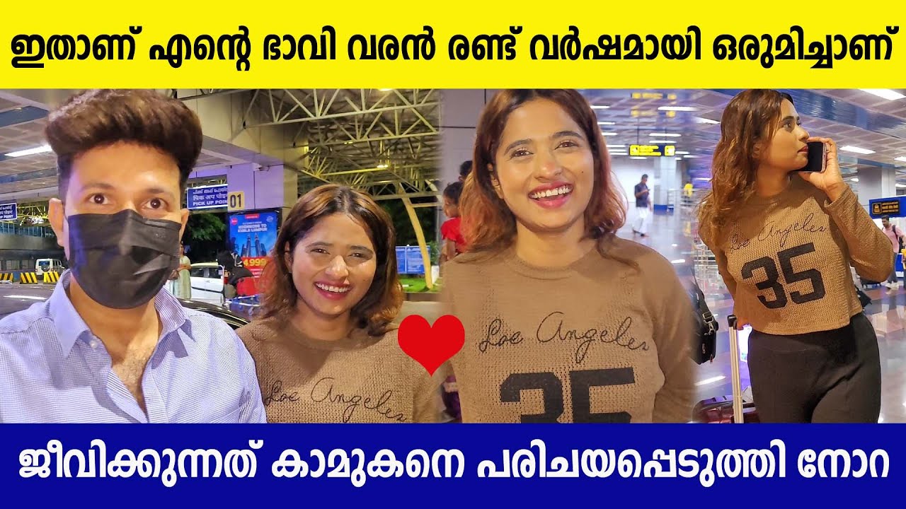 ഇതാണ് എന്റെ ചെക്കൻ കാമുകനെ പരിചയപ്പെടുത്തി നോറ 🥰 | Norah Muskan - YouTube