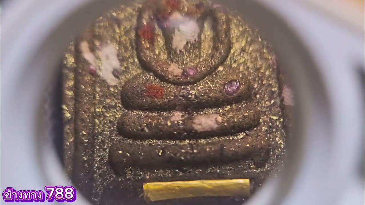 5/4/68ผงปิดตาจินดามณี เศรษฐีเหนือดวง วาระ 131 ชาตกาล #หลวงปู่หมุน 062-982-6469 - YouTube