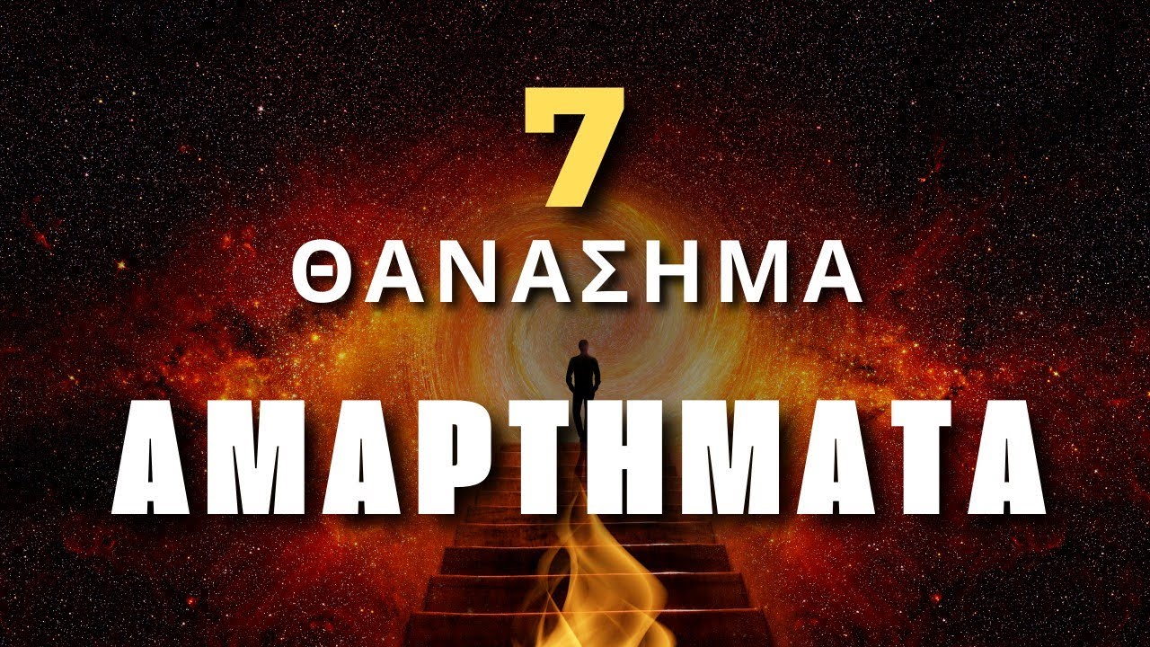 Τα 7 ΘΑΝΑΣΗΜΑ αμαρτήματα. Αρχιμ. Σεραφείμ Ζαφείρης - YouTube