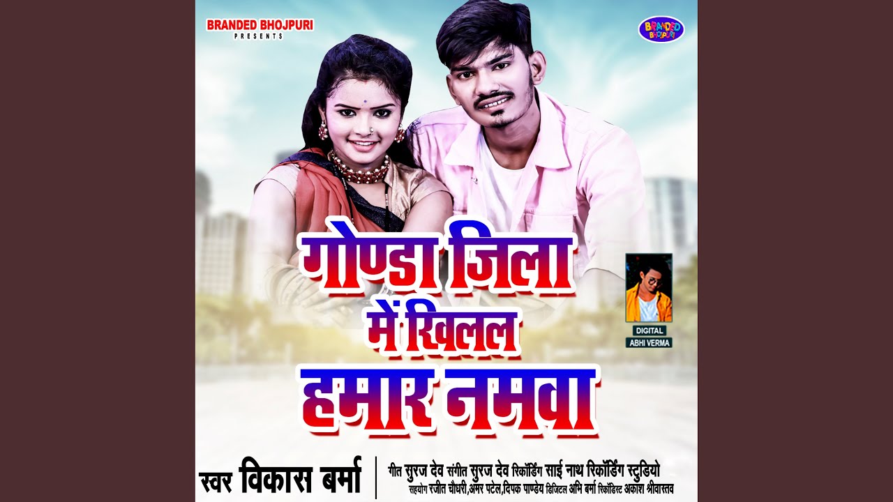 Gonda Jila Me Khilal Hamar Namva (Bhojpuri Song) - YouTube