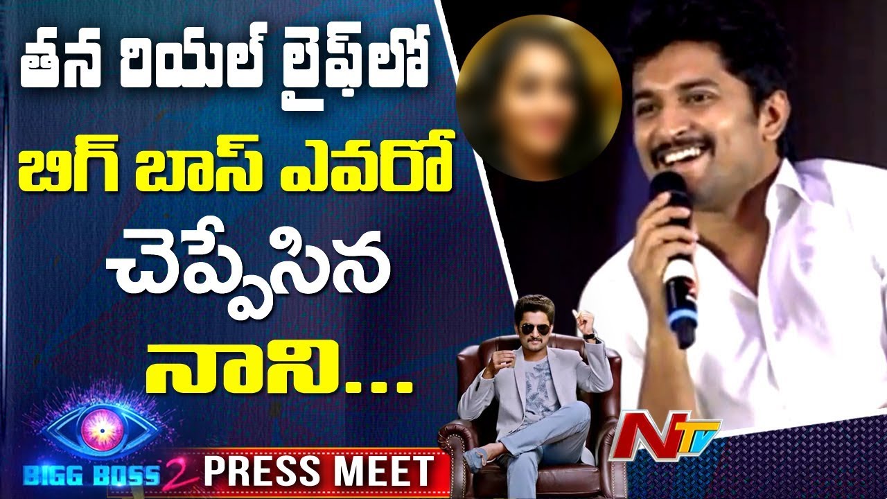 తన రియల్ లైఫ్ లో బిగ్ బాస్ ఎవరో చెప్పేసిన నాని | Nani Reveals About His ...