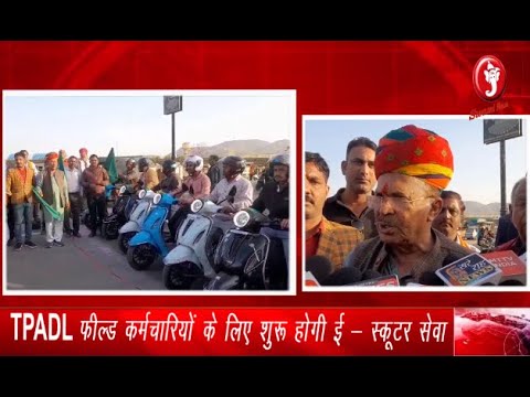 TPADL फील्ड कर्मचारियों के लिए शुरू होगी ई - स्कूटर सेवा - YouTube