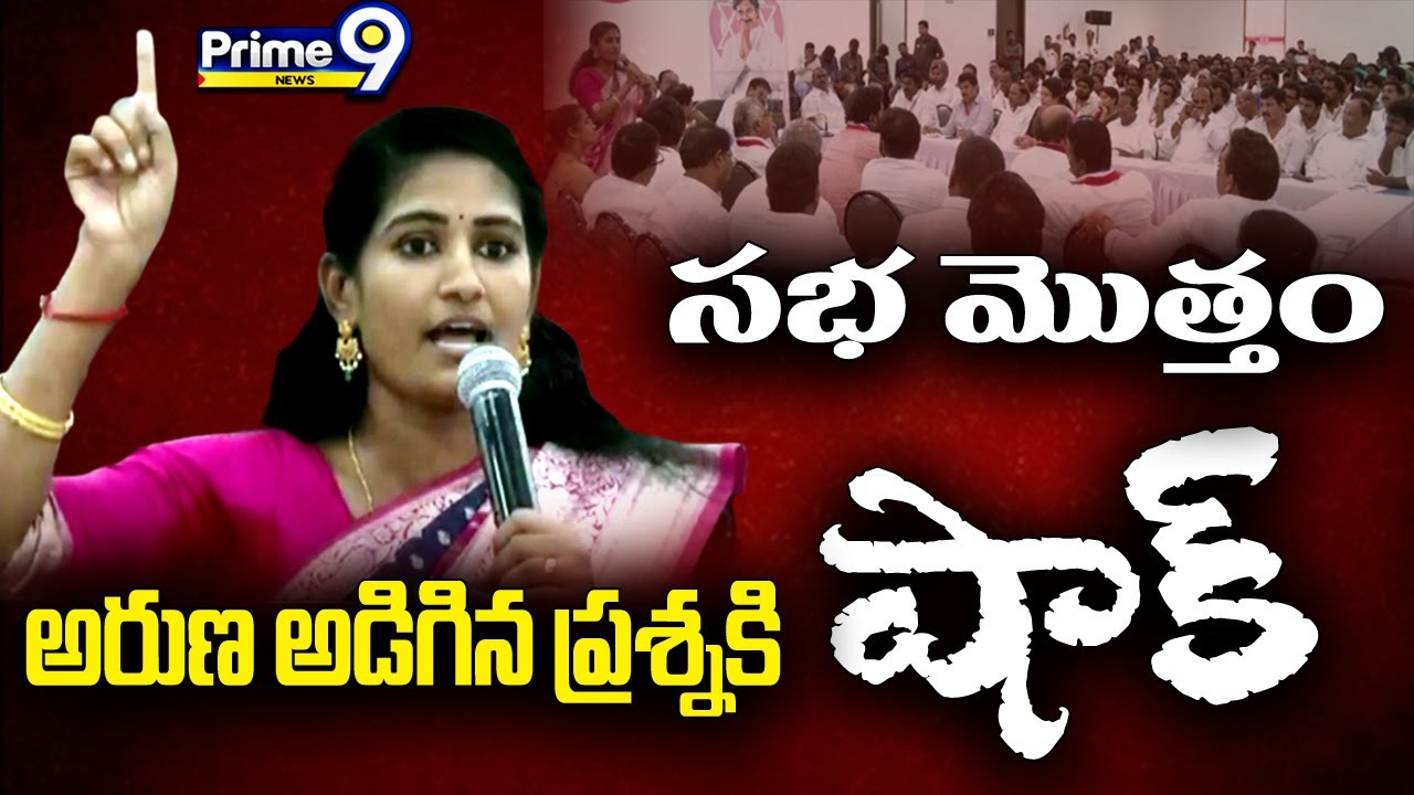 అరుణ అడిగిన ప్రశ్నకి సభ మొత్తం షాక్.. | Rayapati Aruna Speech At ...