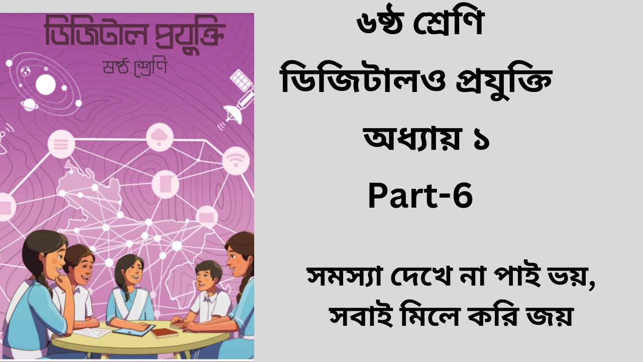 ডিজিটাল প্রযুক্তি ৬ষ্ঠ শ্রেণি | Digital technology class 6 chapter 1 ...