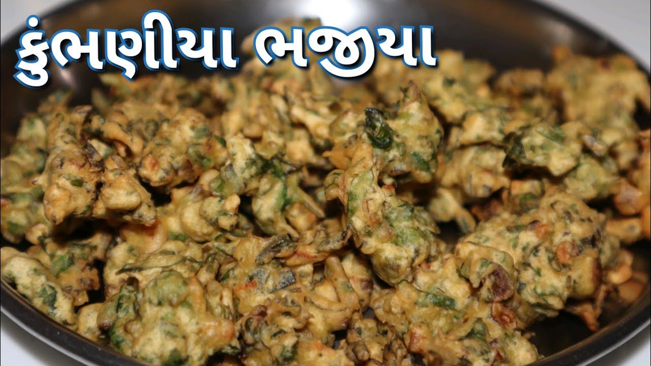 કુંભણીયા ભજીયા/ કૂરકુરીયા ભજીયા/ Kumbhaniya Bhajiya Recipe - YouTube