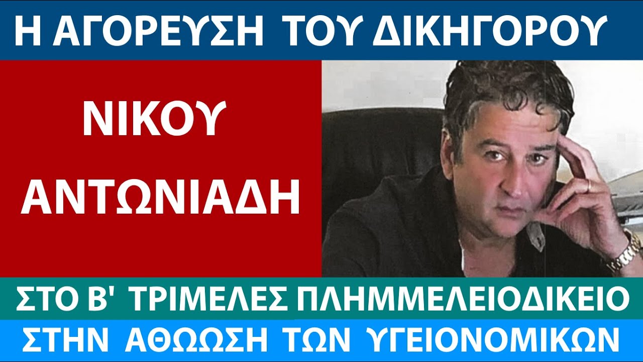 Η ΑΓΟΡΕΥΣΗ ΤΟΥ ΔΙΚΗΓΟΡΟΥ ΝΙΚΟΥ ΑΝΤΩΝΙΑΔΗ ΣΤΗΝ ΑΘΩΩΣΗ ΤΩΝ ΥΓΕΙΟΝΟΜΙΚΩΝ ...