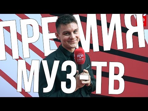 Премия Муз-ТВ 2018. Идеальный плейлист от звезд!