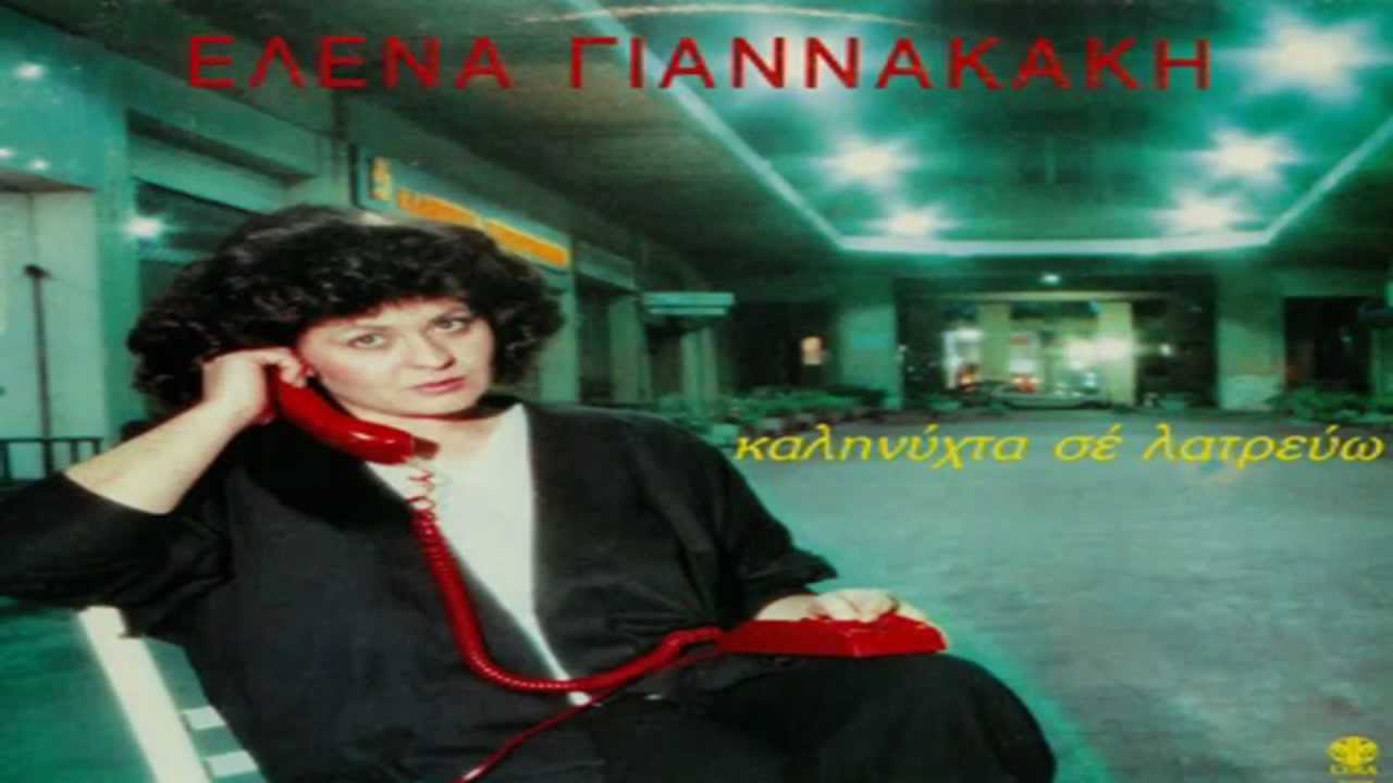 ΕΛΕΝΑ ΓΙΑΝΝΑΚΑΚΗ - ΣΕ ΛΑΤΡΕΥΩ ( Video HD ) - YouTube