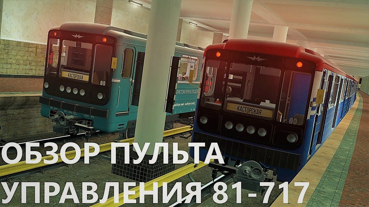 Обзор пульта управления состава типа 81-717/717.5/717.5М - YouTube