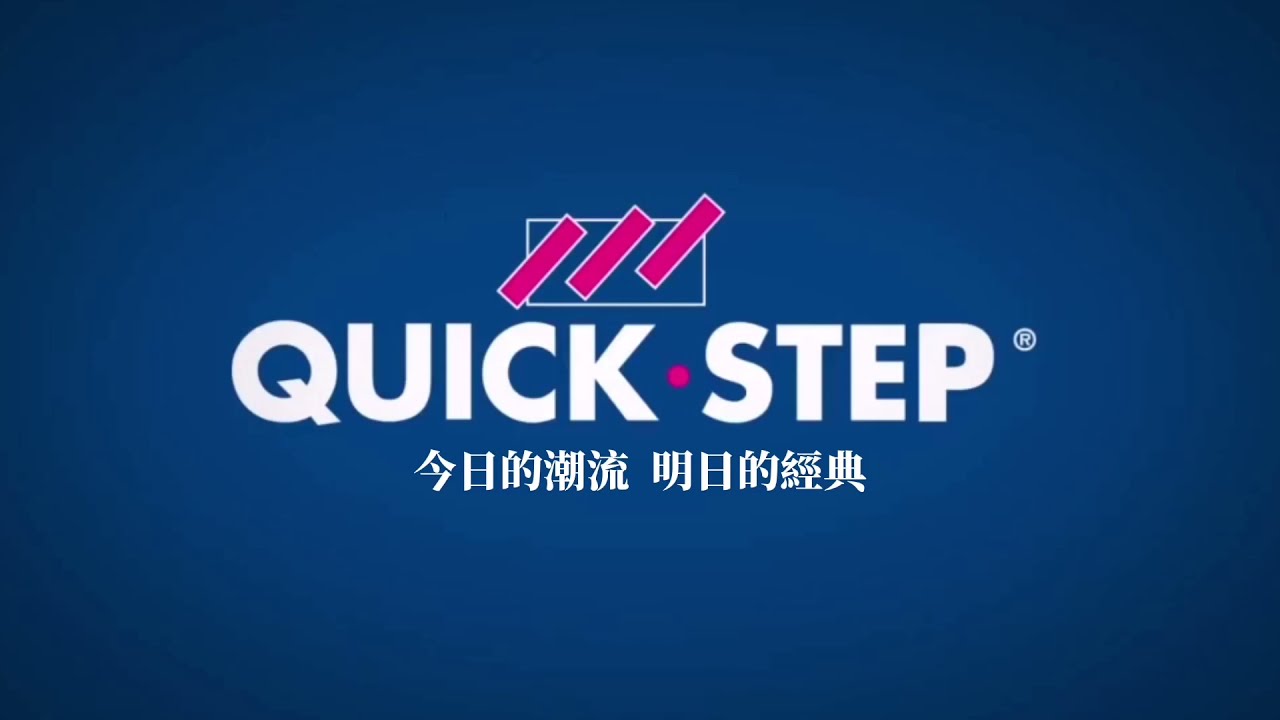 QUICK STEP QS快步木地板 - 至臻篇 - YouTube