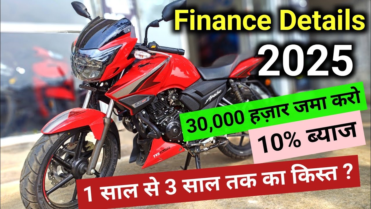 TVS Apache RTR finance Details 2025 ! 30 हज़ार जमा करो 1 साल से 3 साल ...