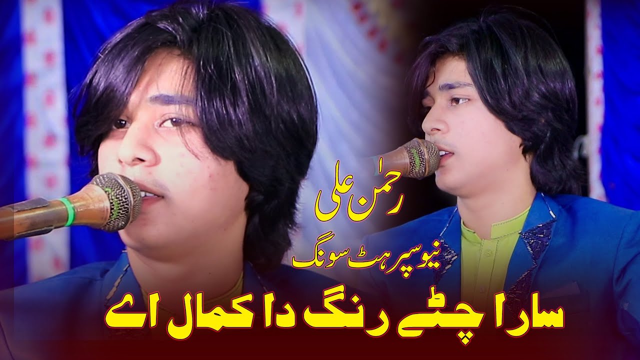 Chity Rang Da Kamal Ay | Singer Rahman Ali | New Saraiki Tiktok Viral ...