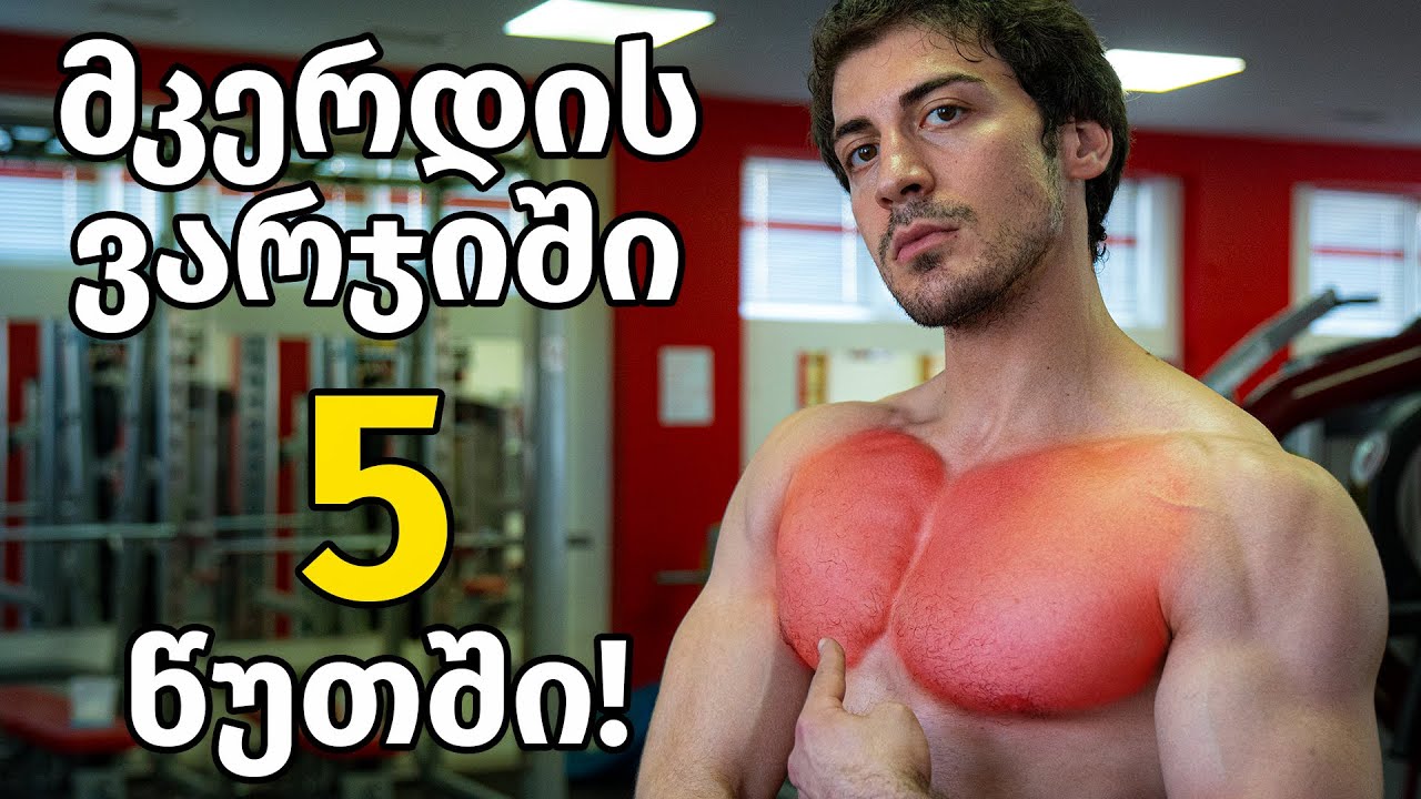 მკერდის ვარჯიში სახლის პირობებში Youtube
