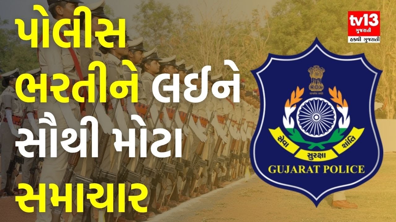 Gujarat Police Recruitment 2025 । પોલીસ ભરતીને લઈને સૌથી મોટા સમાચાર ...