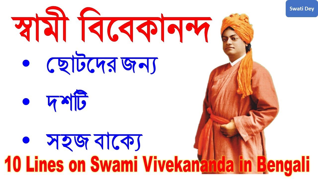 10 lines on Swami Vivekananda | স্বামী বিবেকানন্দ | SPEECH on Swami ...