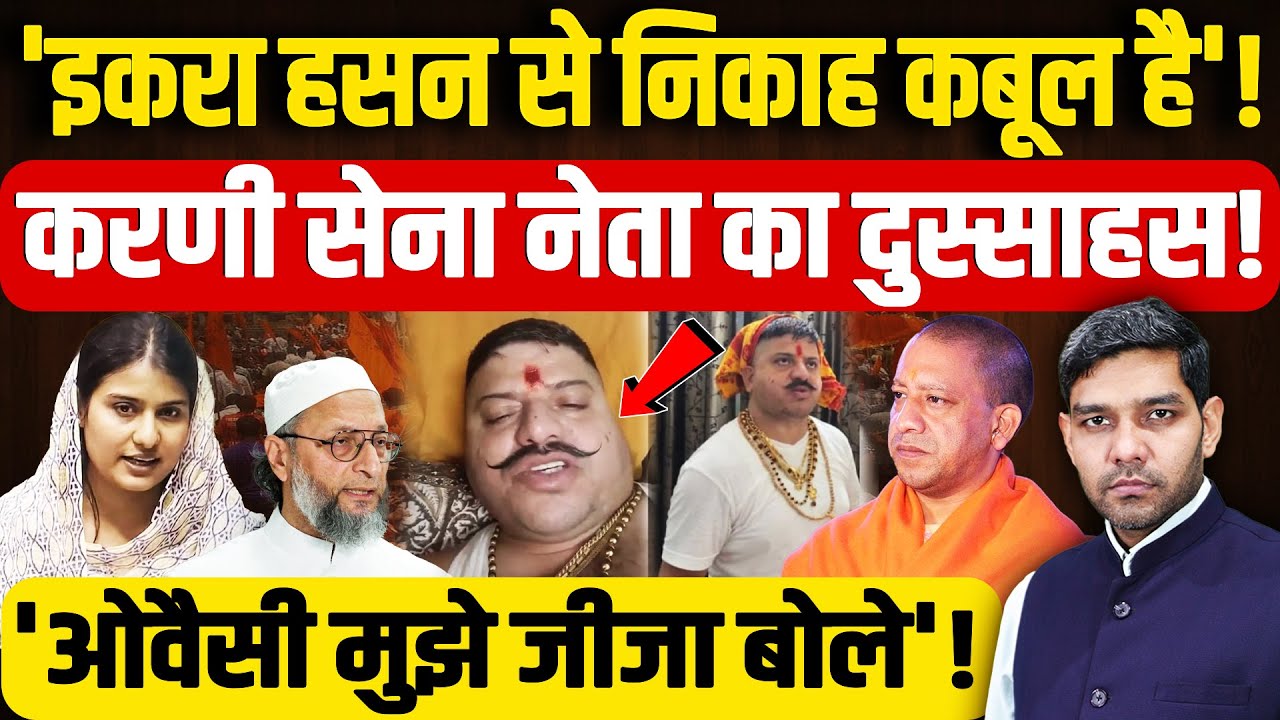 Yogendra Rana Video: 'Ikra Hasan से निकाह कबूल है',करणी सेना नेता का ...