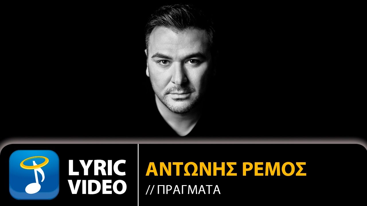 Αντώνης Ρέμος - Πράγματα (Official Lyric Video HQ) - YouTube