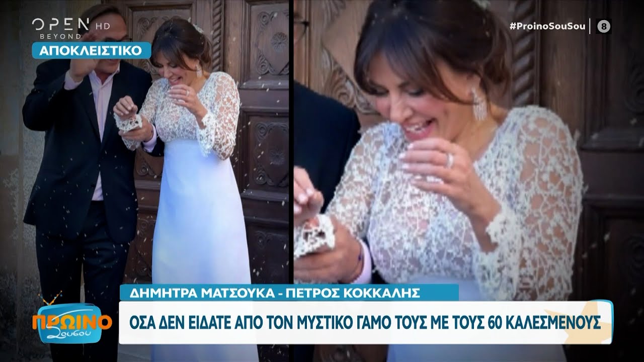 Δήμητρα Ματσούκα – Πέτρος Κόκκαλης: Όσα δεν είδατε από τον μυστικό γάμο ...