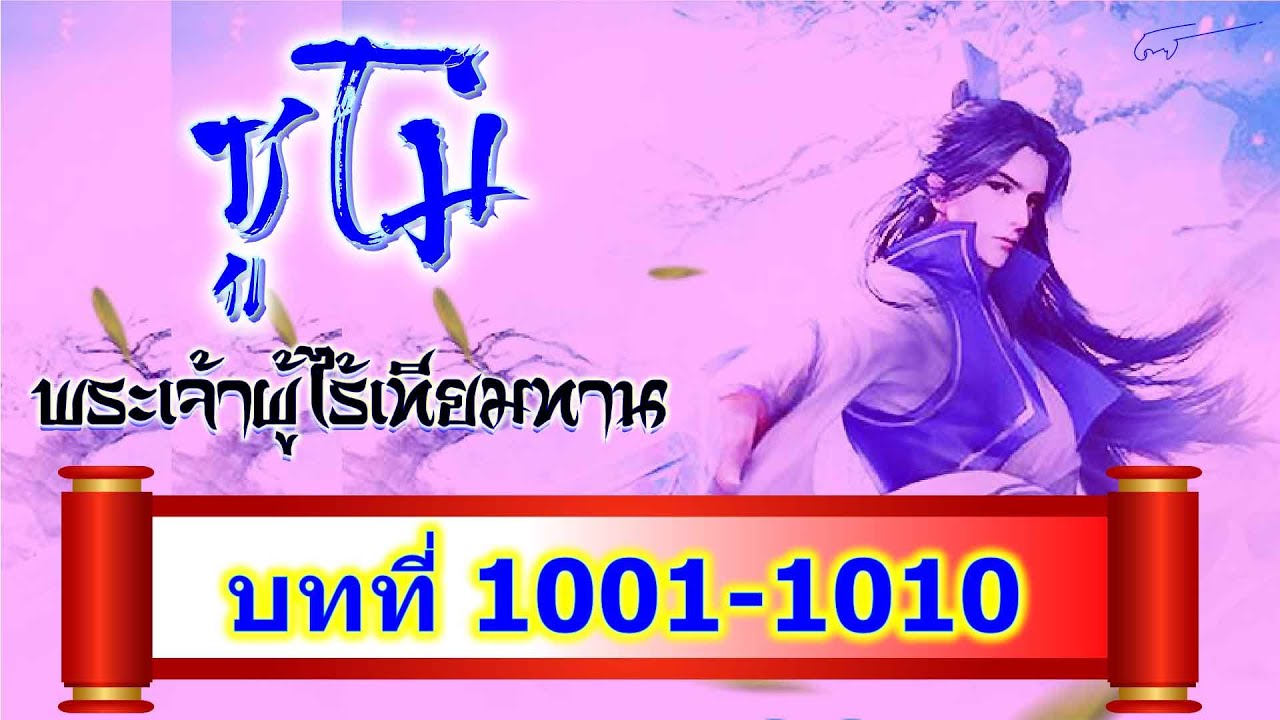 1001-1010 ซูโม่ พระเจ้าผู้ไร้เทียมทาน - YouTube