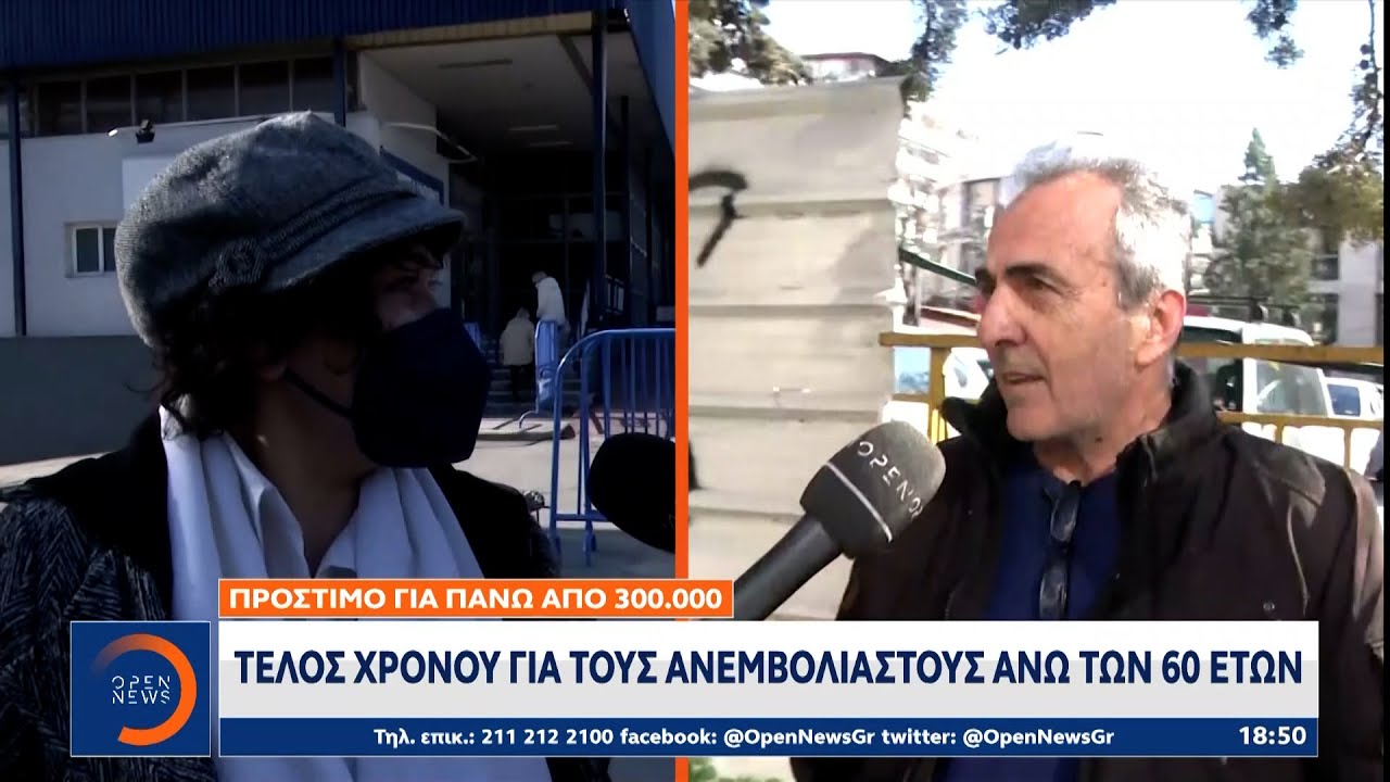 Πρόστιμο για πάνω από 300.000: Τέλος χρόνου για τους ανεμβολίαστους άνω ...