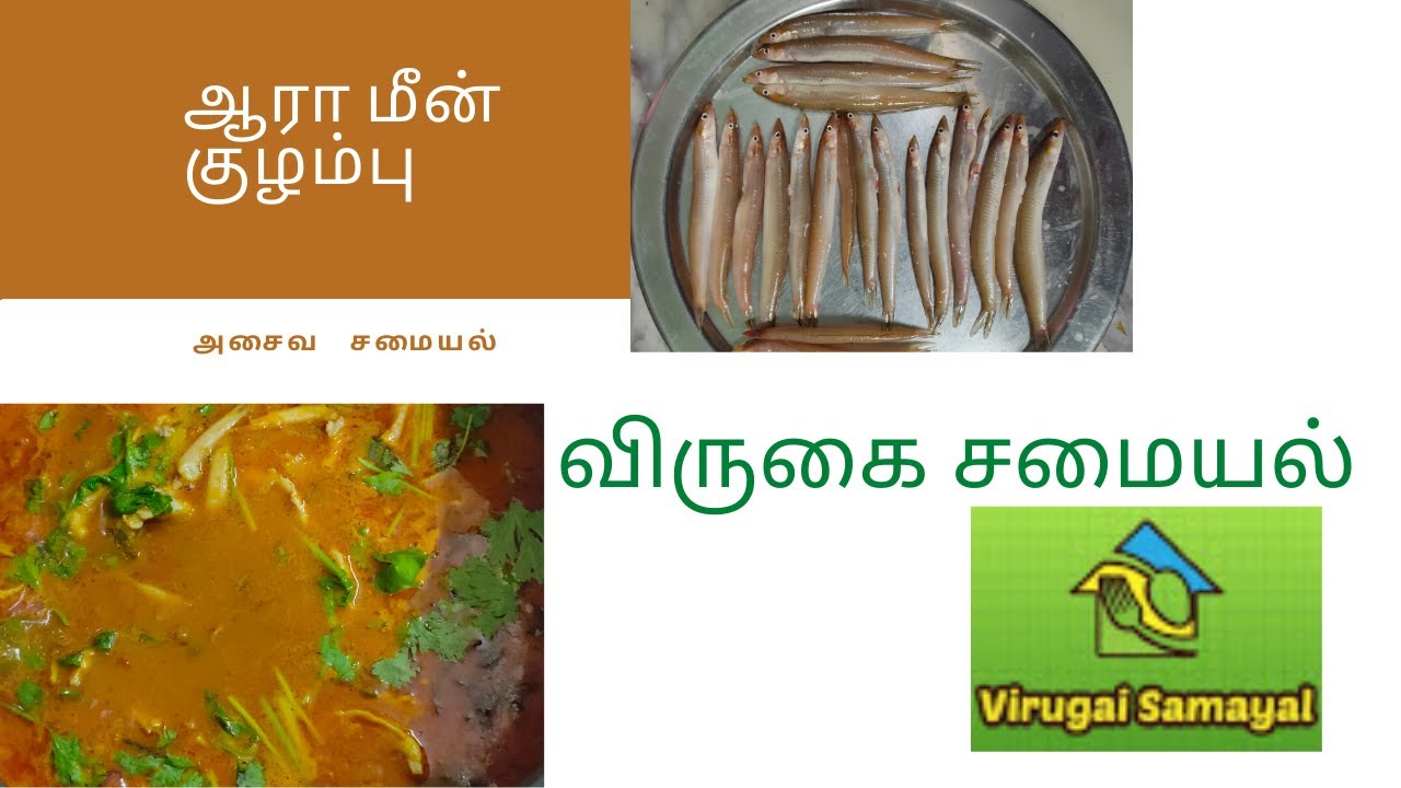 Aara Meen Kulambu. Aara Fish Curry. ஆரா மீன் குழம்பு - YouTube