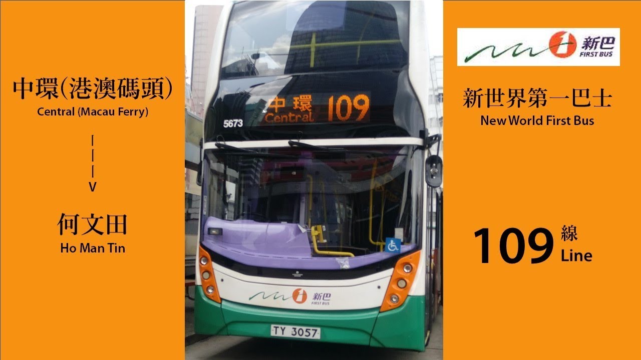 【過海聯營巴士】【高速行車傳】【載空氣記】109線(新巴班次) 中環(港澳碼頭) ️何文田 - YouTube