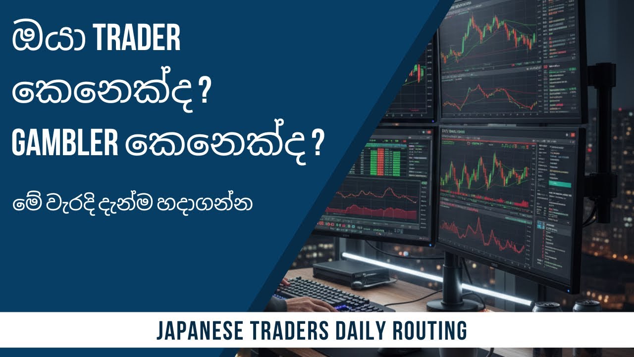 ඔයා Gambler කෙනෙක්ද ? Trader කෙනෙක්ද ? | Japanese trader Daily Routing ...