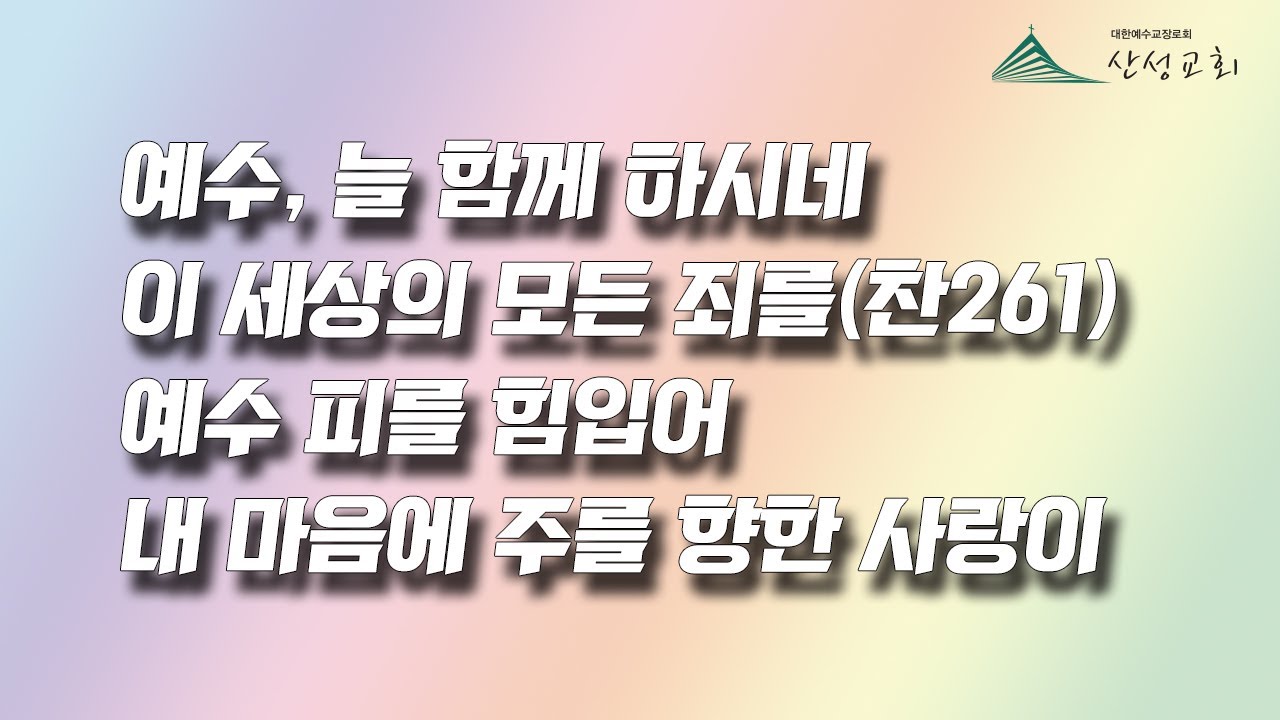 예수, 늘 함께 하시네 / 이 세상의 모든 죄를(찬261) / 예수 피를 힘입어 / 내 마음에 주를 향한 사랑이 #산성찬양 ...