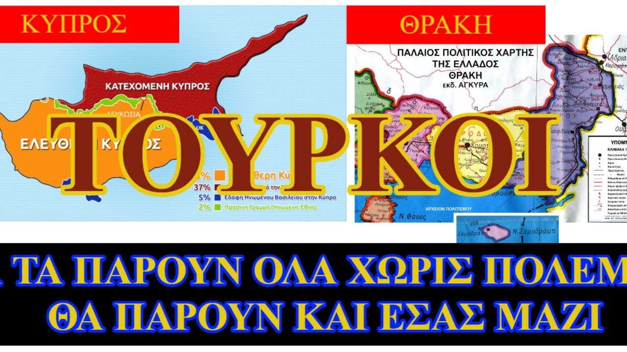 #ΚΥΠΡΟΣ #ΘΡΑΚΗ. ΟΙ ΤΟΥΡΚΟΙ ΘΑ ΤΑ ΠΑΡΟΥΝ ΟΛΑ ΧΩΡΙΣ ΝΑ ΑΝΟΙΞΕΙ ΡΟΥΘΟΥΝΙ ...